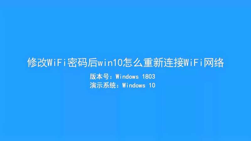 修改WIFI密码后win10怎么重新连接WIFI