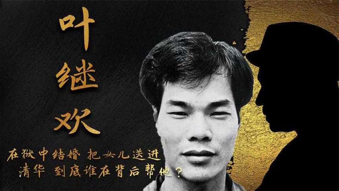 叶继欢在狱中登记结婚,还把女儿送进清华读书,到底谁在背后帮他