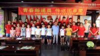 湖州师范学院求真学院文学系关爱留守儿童暑期社会实践微短片