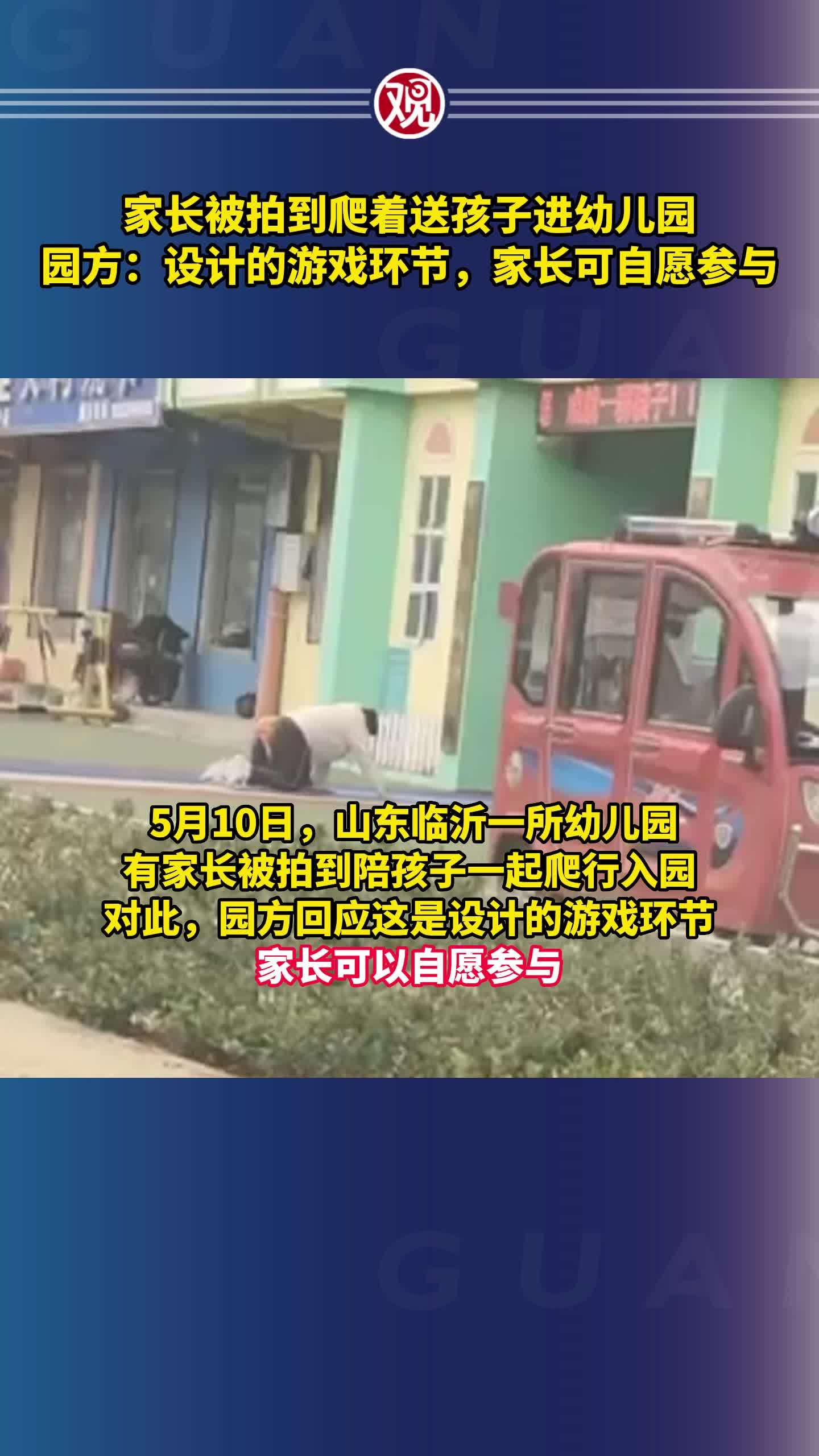 家长被拍到爬着送孩子进幼儿园,园方:设计的游戏环节,家长可自愿参与