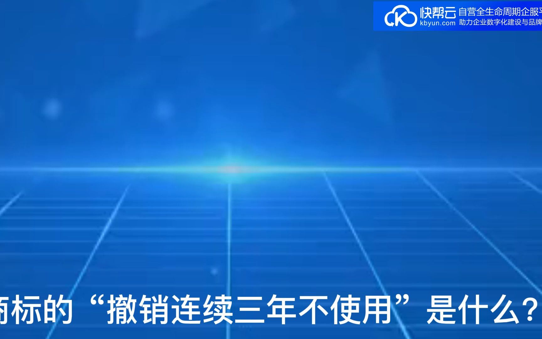 【快帮云】什么是商标撤销连续三年不使用