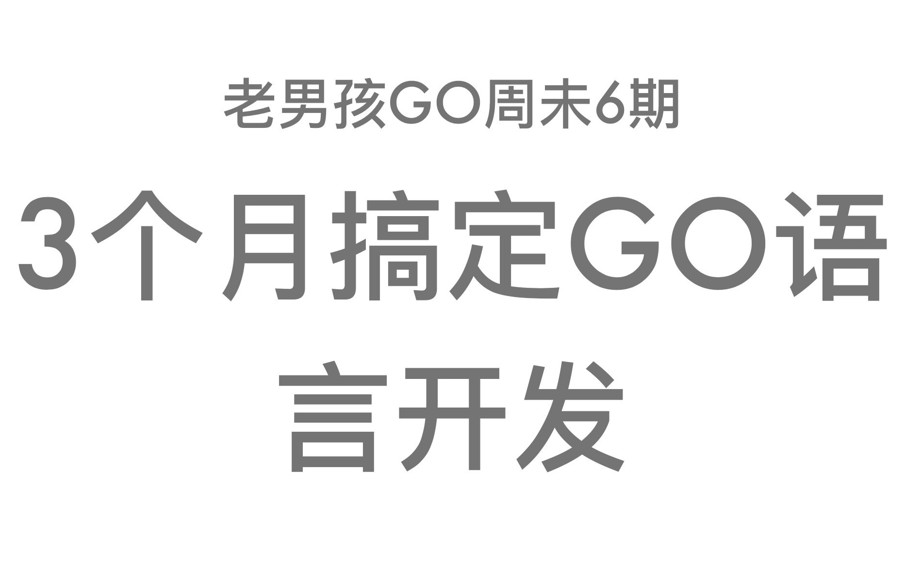 老男孩GO周末班-3个月搞定Go语言