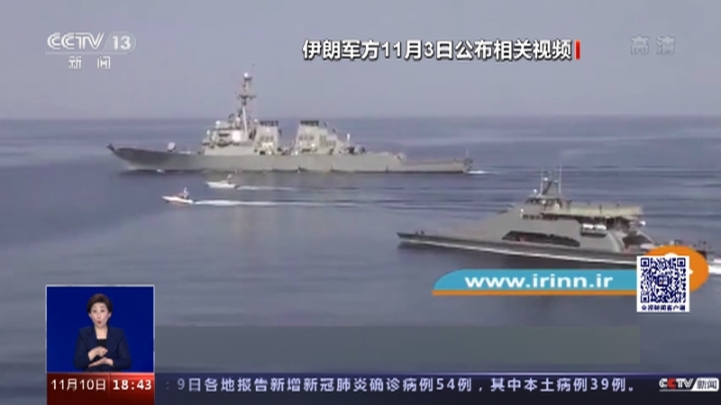 [共同关注]新一轮伊核谈判在即 美伊仍紧张对峙 伊朗称挫败美军海上“...