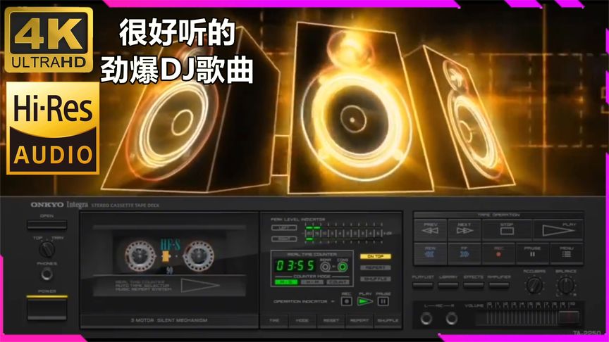 很好听的劲爆的DJ歌曲,精选好听DJ全中文舞曲串烧DJ舞曲夜店混音