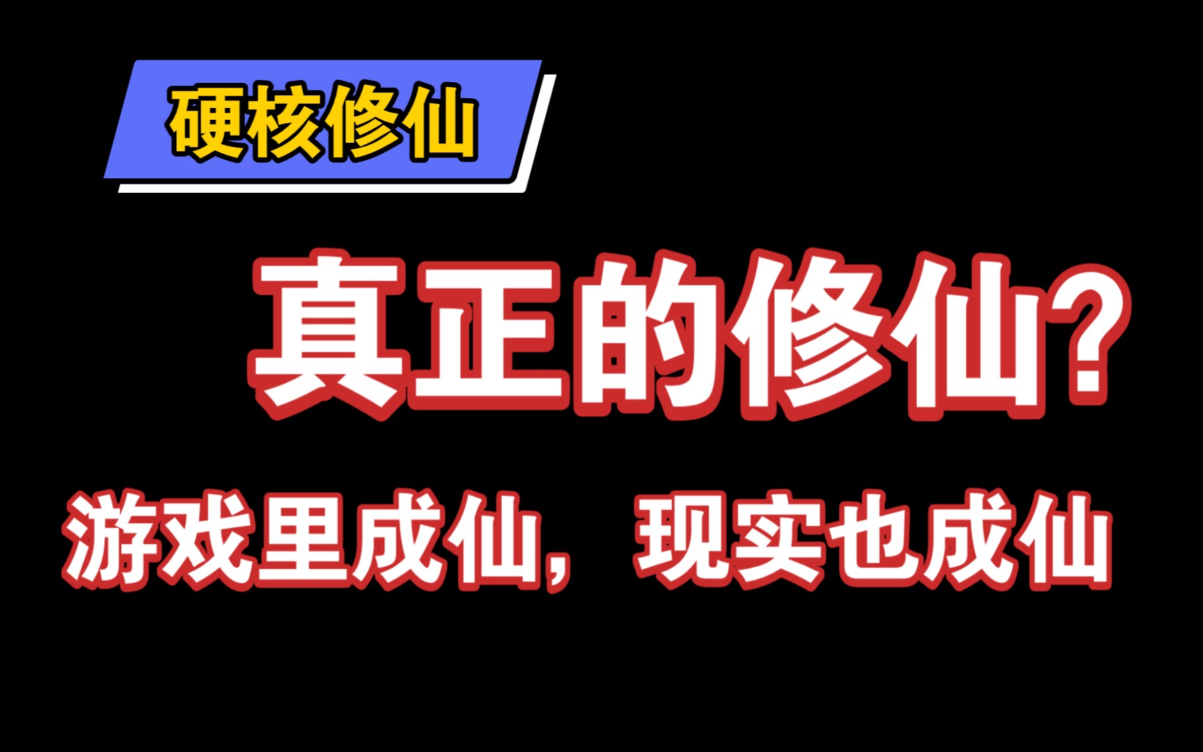 一款真正的修仙游戏,游戏里成仙了,现实里也成仙了