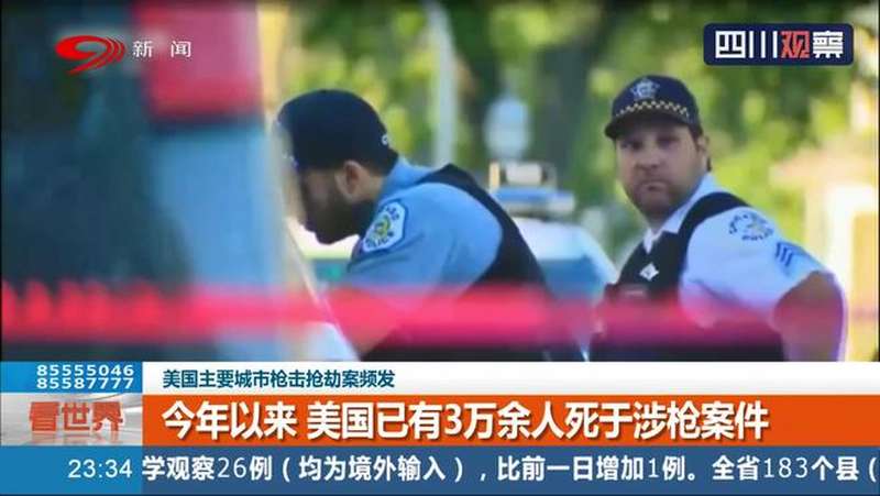 美国枪击抢劫案频发!今年以来 美国已有3万余人死于涉枪案件