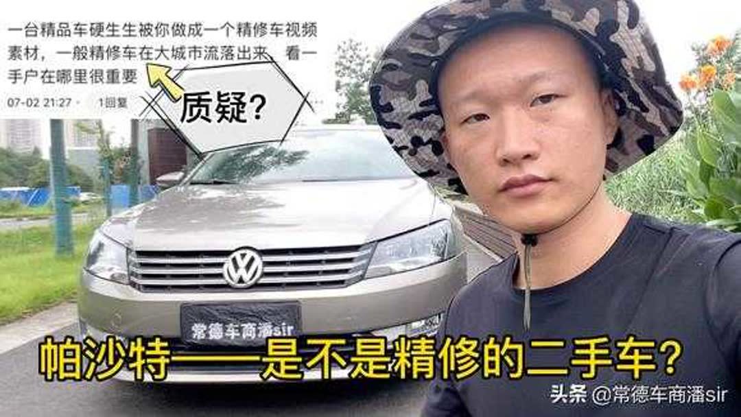 2015年上户大众帕沙特,被网友质疑精品车说成精修,究竟什么情况