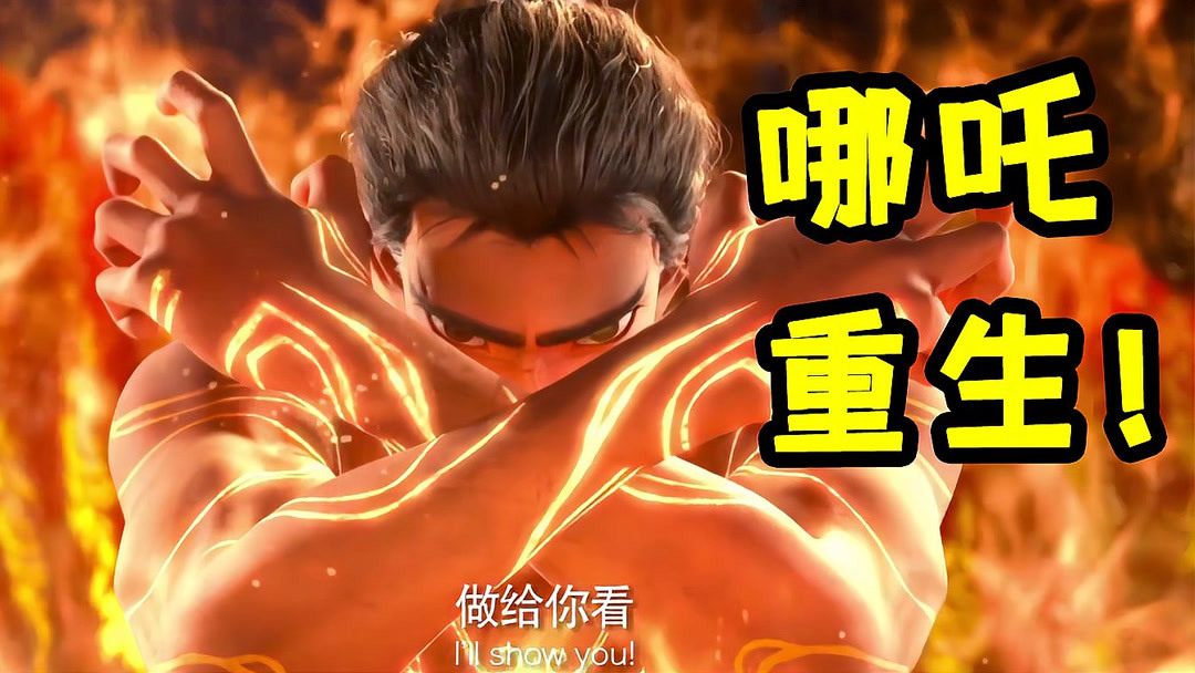 《哪吒重生》定档大年初一!彩蛋中包含《白蛇2青蛇劫起》!