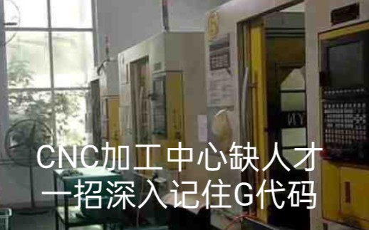 数控加工中心缺人才,一招深入记住G代码