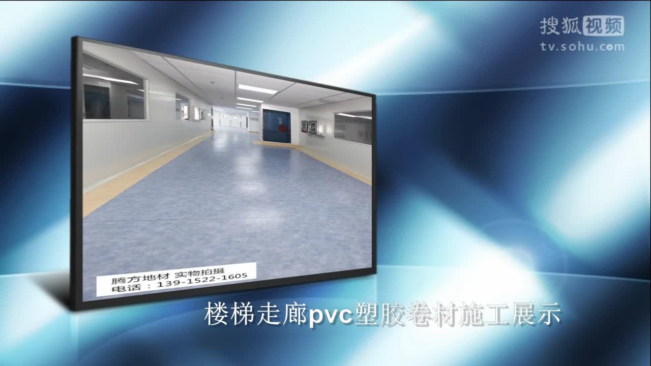 楼梯走廊腾方pvc塑胶卷材施工展示