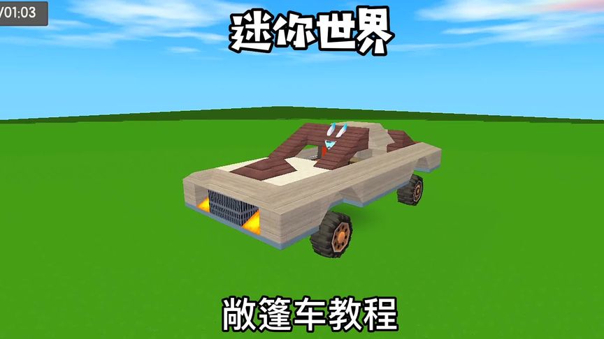 #迷你世界 #游戏日常 #原创 迷你世界敞篷车制作教程