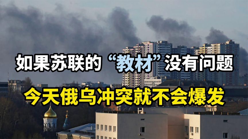 如果苏联的“教材”没出问题,今天俄乌冲突就不会爆发?
