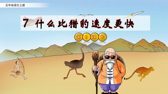 五年级语文上册7《什么比猎豹的速度更快》第2课时视频教学微