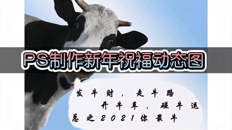 新年送独一无二的祝福,教你如何用PS制作属于自己的表情包