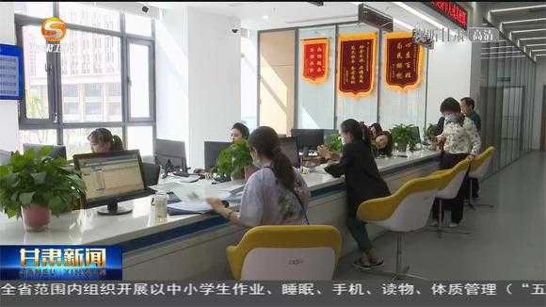 甘肃:深化"放管服"改革 让群众更有获得感