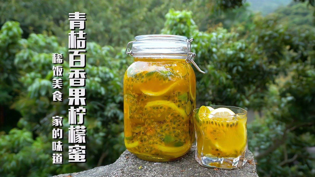 酸甜清爽的青桔百香果柠檬蜜,比奶茶店的还好喝,拯救夏日炎炎