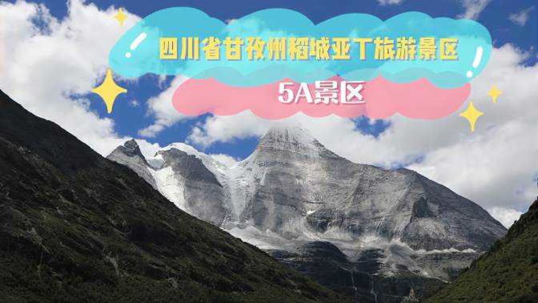 5A景区,四川省甘孜州稻城亚丁旅游景区