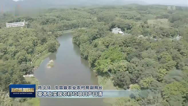 屯昌:多项举措推进人居环境整治 打造宜居宜游文明生态乡村