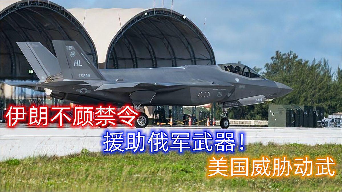 伊朗不顾禁令援助俄罗斯武器!美国威胁动武:打击伊朗八万火箭军