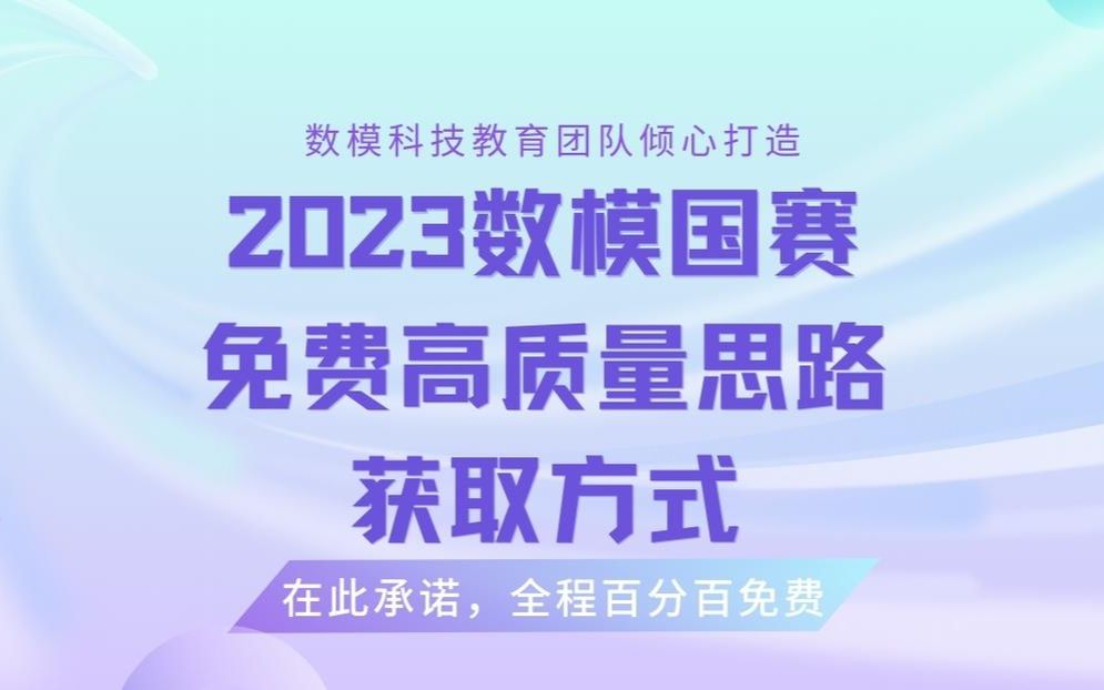 ...晚上数模科技教育还会发布ABC三个题的详细思路以及建模步骤的视频