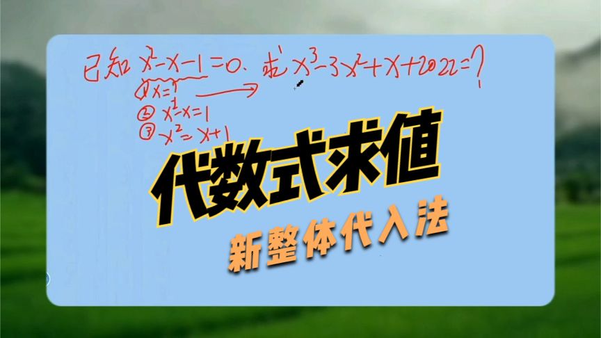 代数式求值新方法,整体代入法,有方法无难题