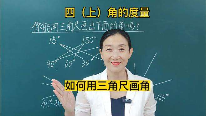 如何用三角尺量角,掌握方法不再扣分