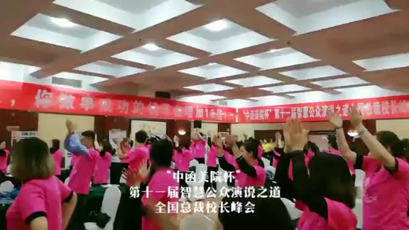 ...美院杯” 第十一届智慧公众演说之道全国总裁校长峰会的校长总裁们