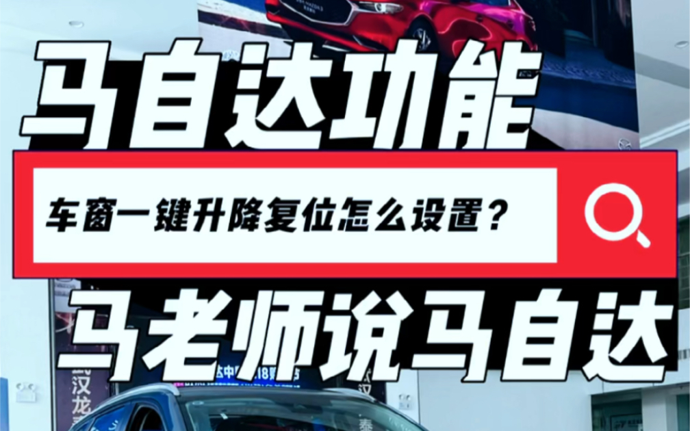 四门车窗一键升降复位一般什么时候使用?马老师不仅告诉你,还会教你...