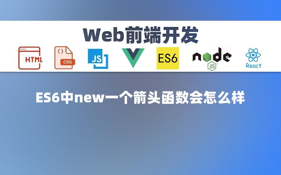 【前端】ES6中new一个箭头函数会怎么样