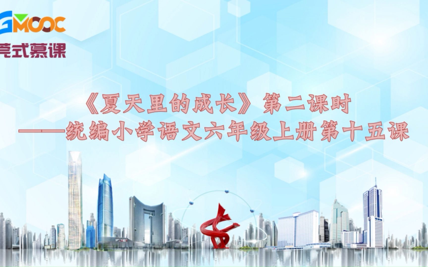 统编小学语文六年级上册第15课《夏天里的成长》第二课时.mp4