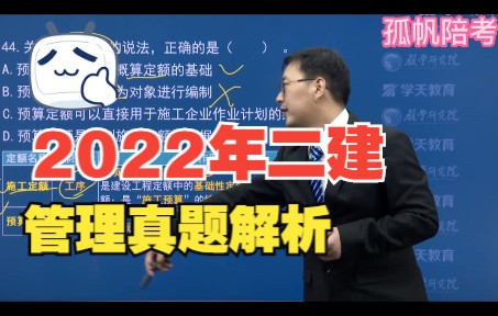 2022二建管理真题解析6