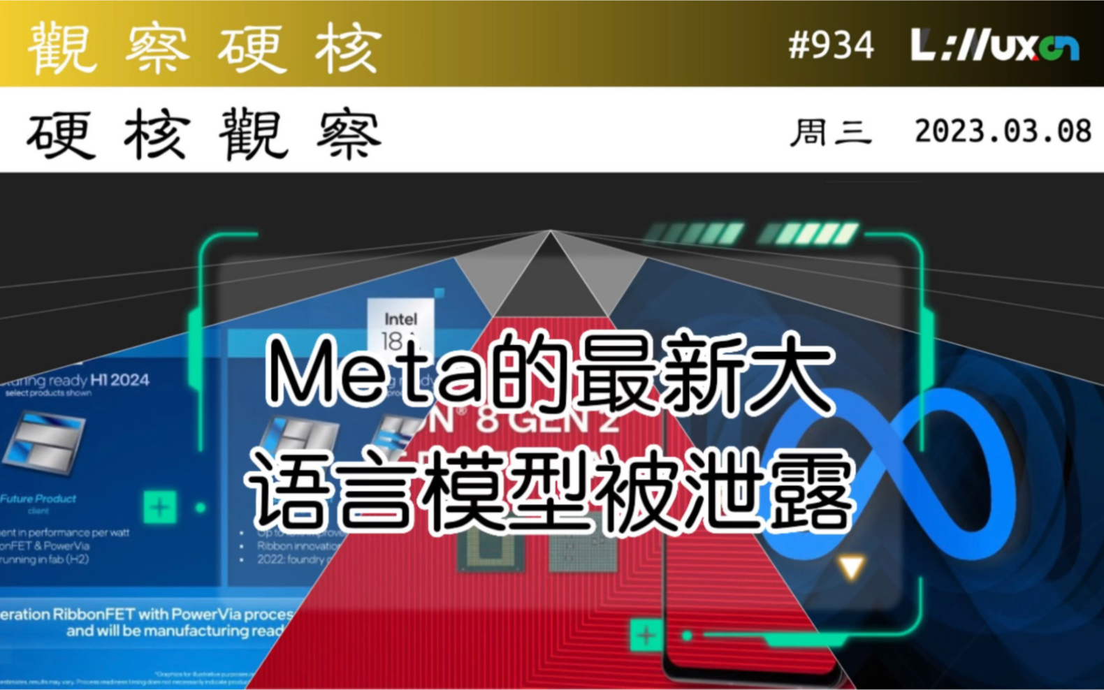 ߅� Meta 的大语言模型 LLaMA 被泄露» 03.08 周三 #硬核观察# 934