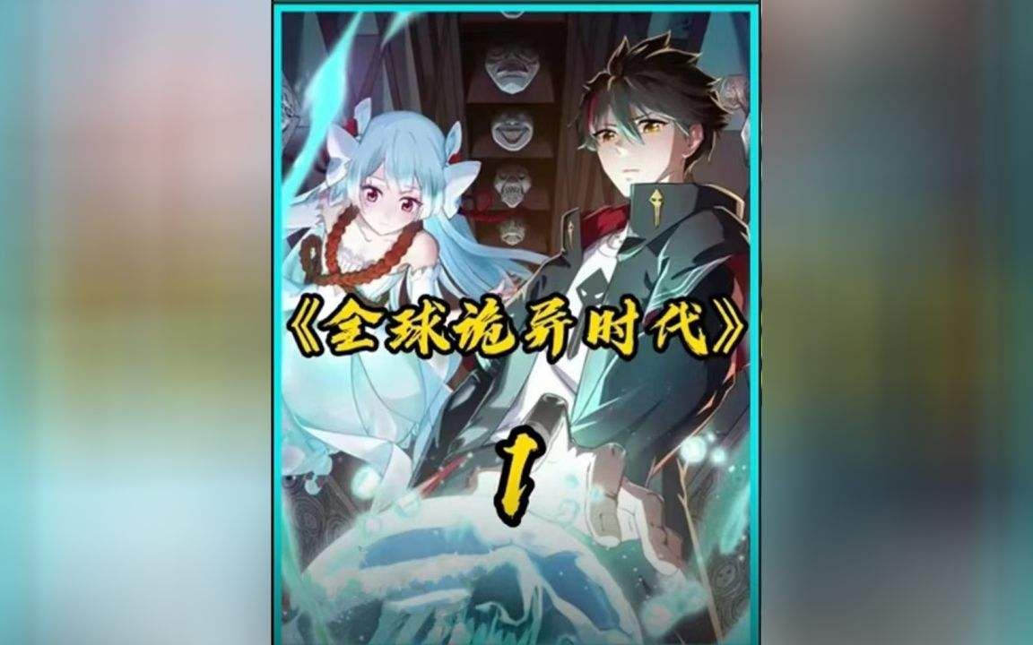 全球诡异时代第一话