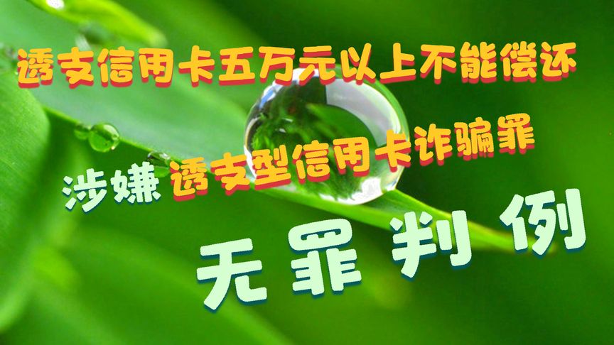 信用卡诈骗罪无罪案例:不能归还资金主要是经营不善、市场风险