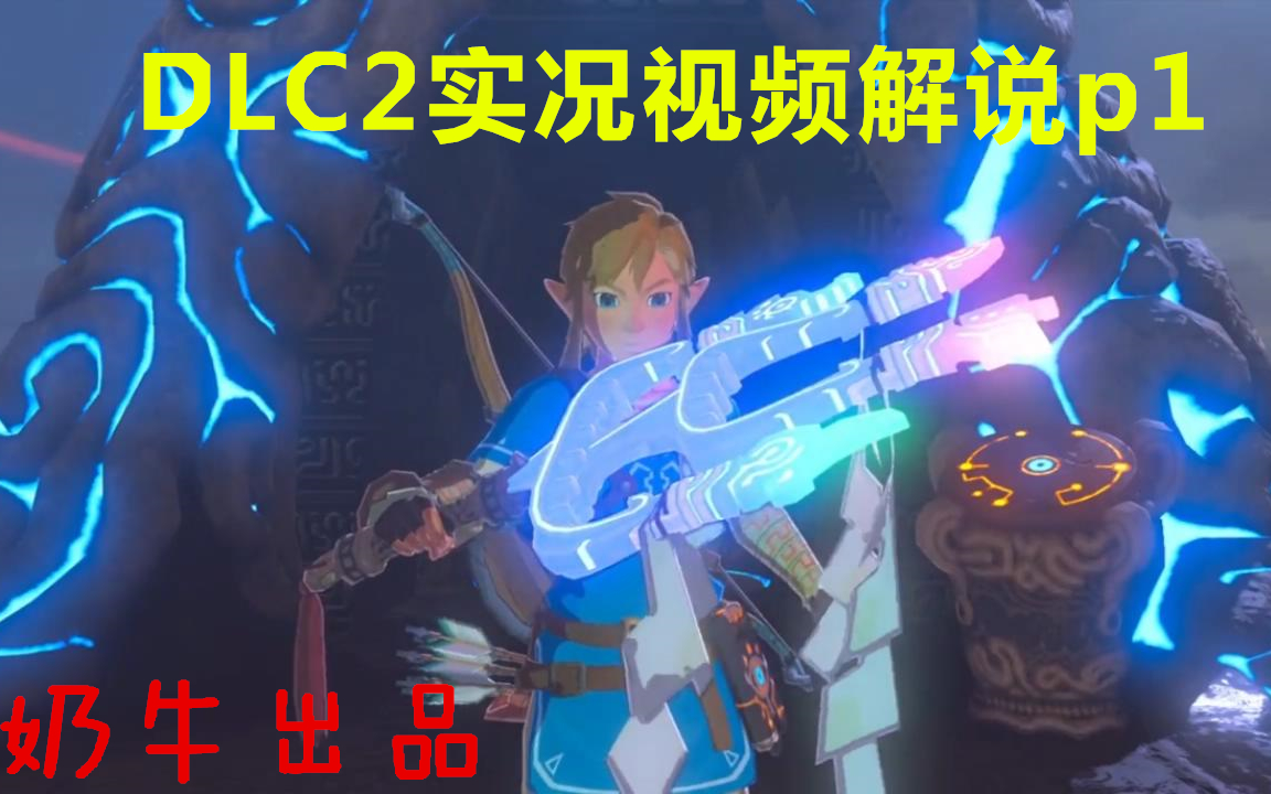【奶牛实况】塞尔达传说旷野之息dlc2主线实况解说 part.1 神器在手,别...