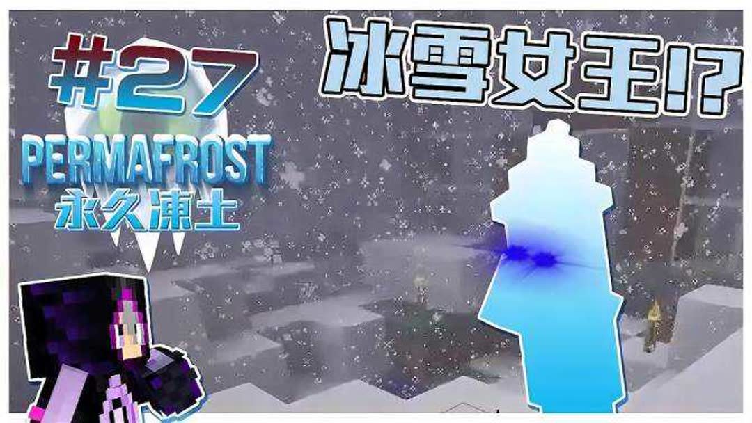 谁才是麦块女神 冰雪女神篇章开启「Minecraft生存」永久冻土 27