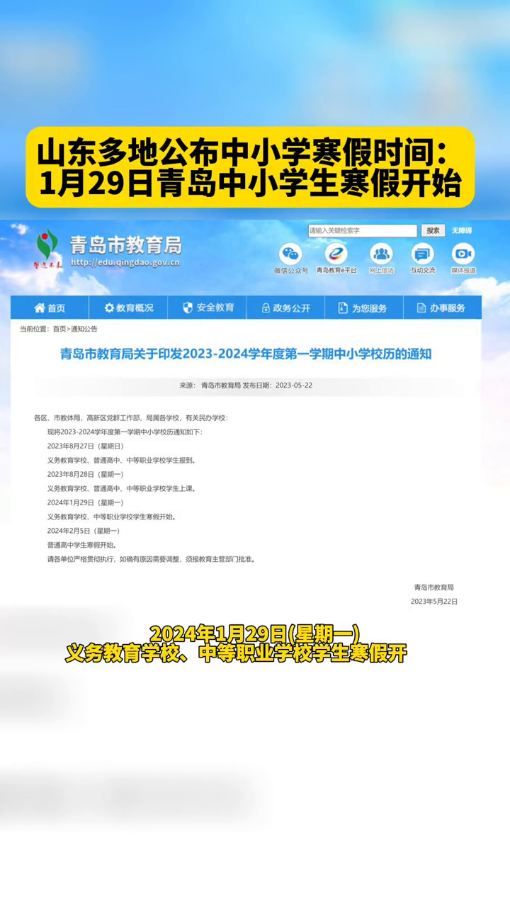 山东多地公布中小学寒假时间