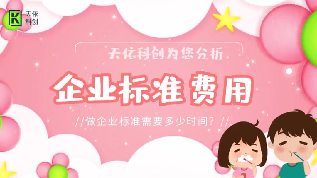 做企业标准需要多少时间?