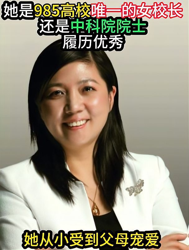 她是985高校唯一的女校长,还是中科院院士,履历优秀