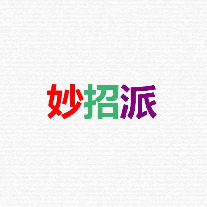 妙招派 