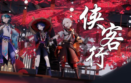 【原神】MMD 俠客行_散兵 魈 万叶