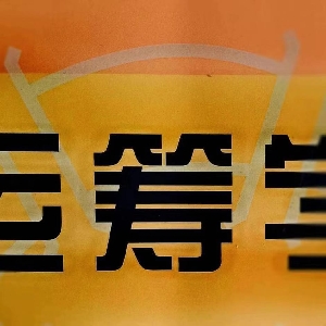 运筹学考研小森学长 