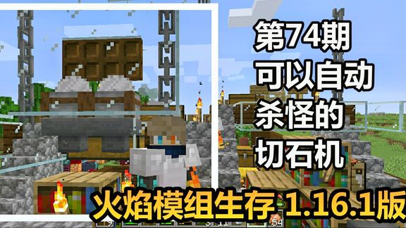 火焰模组生存 1.16.1版 第74期 可以自动杀怪的切石机