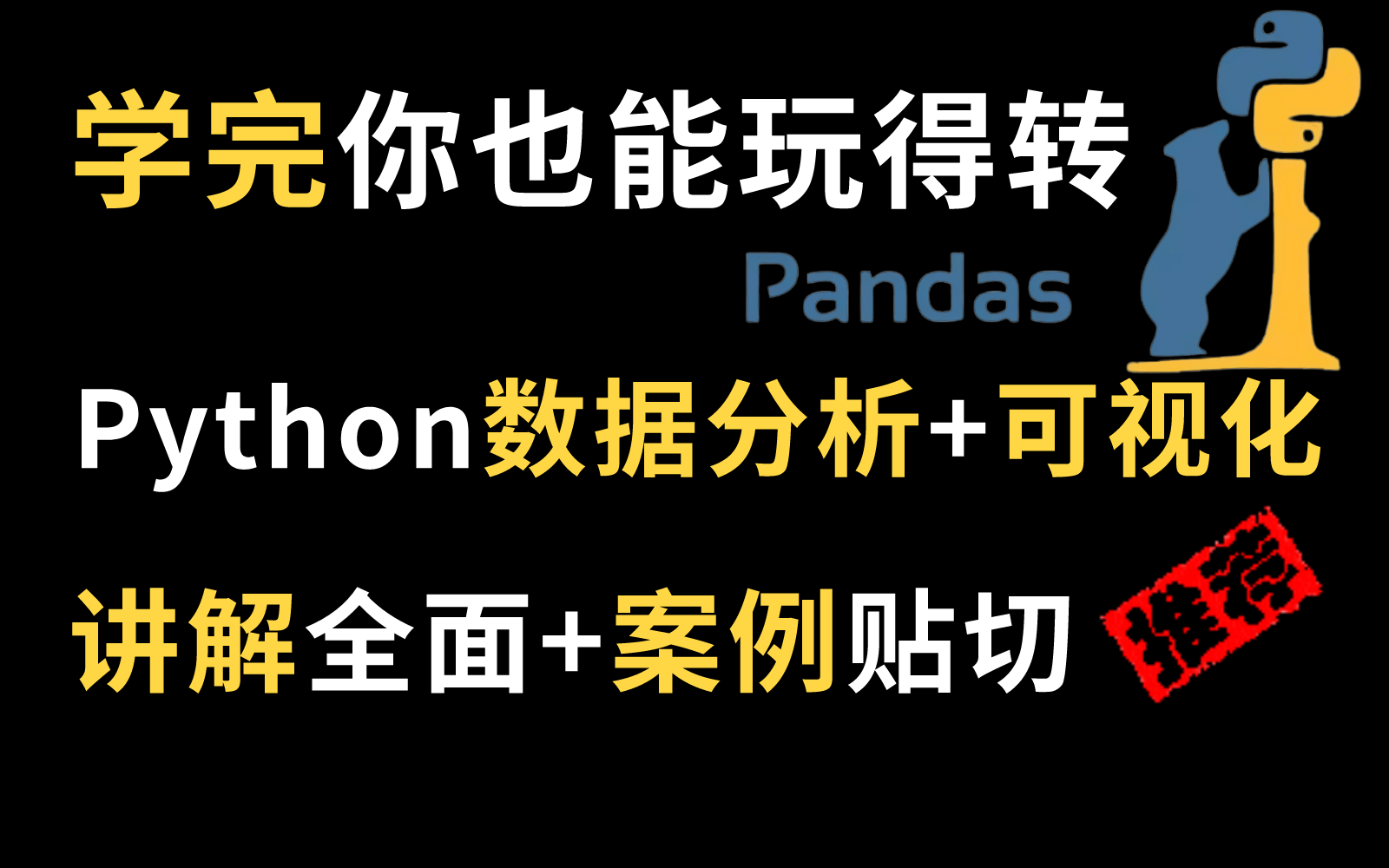 UP墙裂推荐!玩转Python数据分析及可视化,学完TA你也行!