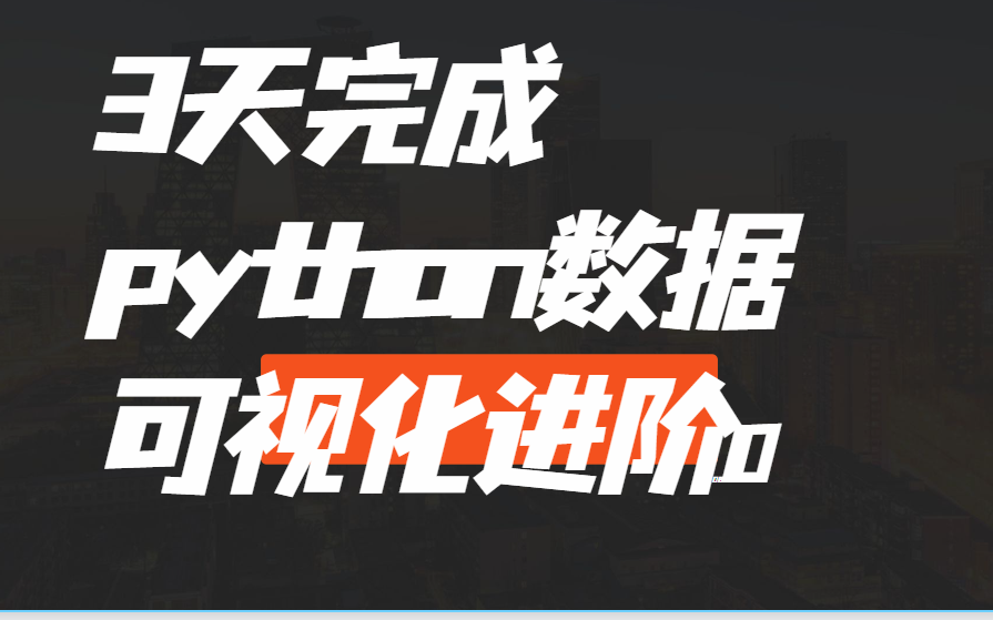 最新最强python数据可视化进阶