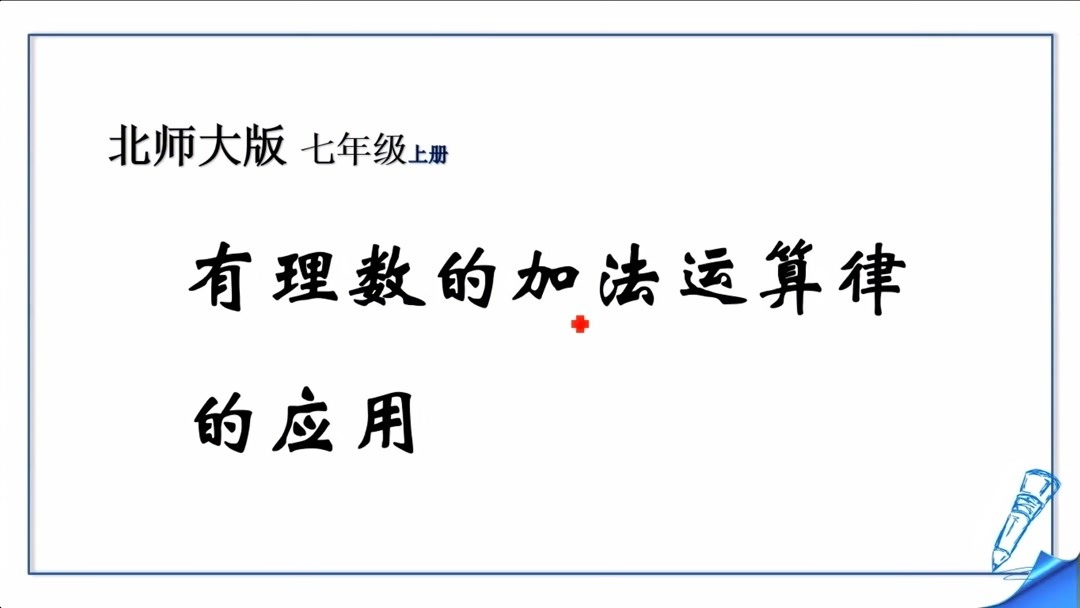 七年级数学上,有理数的加法的运算律的应用