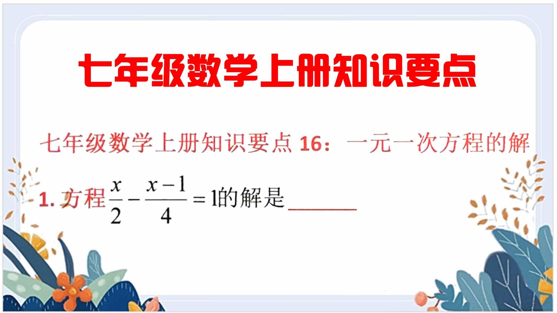 七年级数学上册:解一元一次方程的解,你会解答吗?