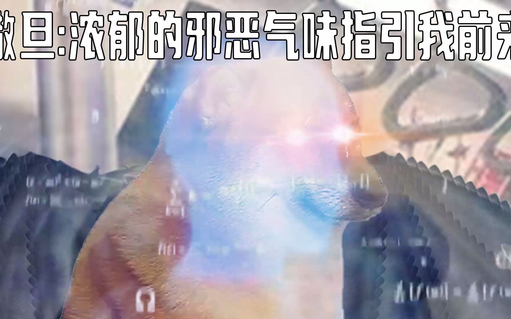 撒旦:我嗅到了比我还邪恶的气息