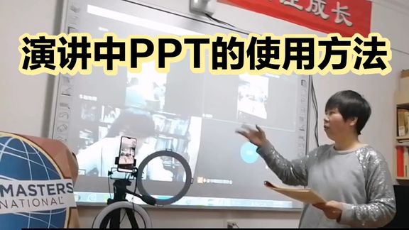 现场演讲 PPT辅助使用方法 备稿演讲评估师点评反馈头马会议