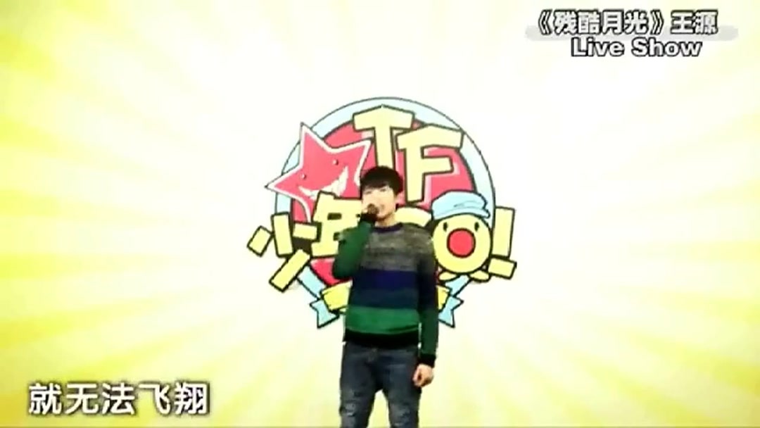 TF家族 王俊凯 残酷月光 现场版 王俊凯 王源